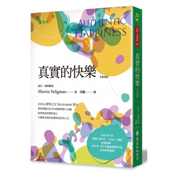 正版 真实的快乐（全新改版） 远流 洪兰译