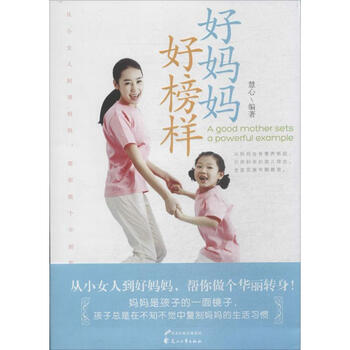 好妈妈好榜样