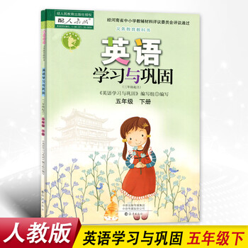 正版人教版英语学习与巩固五年级下册英语练习册海燕出版社配人教版义务教育教科书同步小学5年级下册英语5 英语