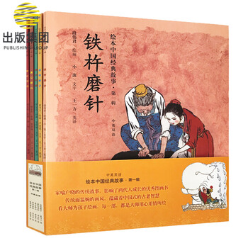 绘本中国经典故事—第一辑（中英双语）