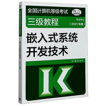 嵌入式系统开发技术(2021年版全国计算机等级考试三级教程)
