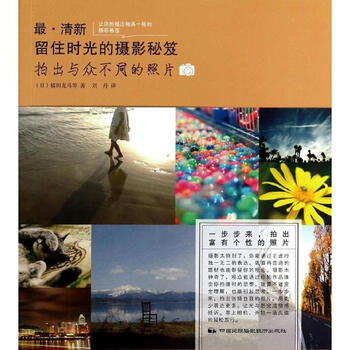 拍出与众不同的照片 橘田龙马  刘丹 译 书籍