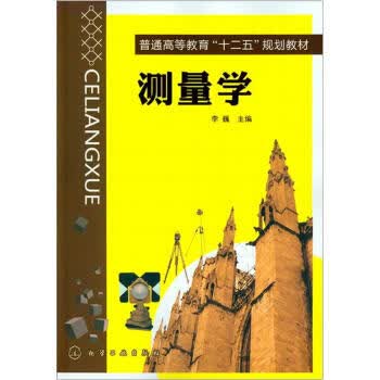 测量学 李巍 化学工业出版社