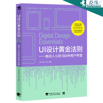 UI设计黄金法则 触动人心的100种用户界面 拉杰•拉尔 UI设计师案头参考书
