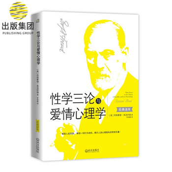 性学三论与爱情心理学(经典译本)