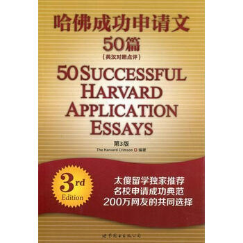哈申请文50篇-第3版-英汉对照点评  外语学习 9787510039652