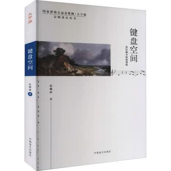 键盘空间：由巴赫开始的逻辑