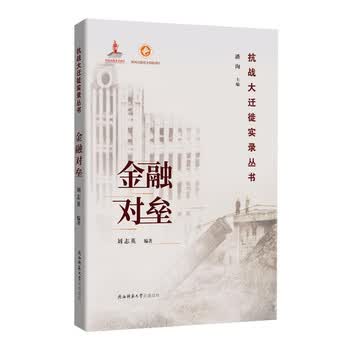 抗战大迁徙实录丛书6册 国府西迁/文化存续/守望科学/烽火兵工/金融对垒/工业重塑 中国近代史书籍 金融对垒