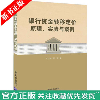 银行资金转移定价原理、实验与案例 经济金融 经济学理论 FTP的基本原理 商业银行实现精细化管理 金
