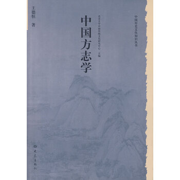 【正版全新】历史文化丛书:中国方志学 王德恒 大象出版社