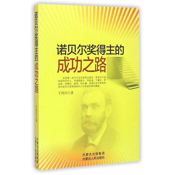 诺贝尔奖得主之路 于凤川 励志与成功 9787204136858