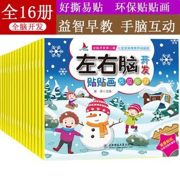 左右脑开发贴贴画16本绘本儿童宝宝早教专注力认知能力记忆能力全脑思维训练游戏书贴纸书可反复贴动手动脑