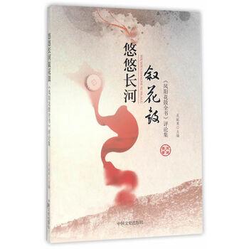 悠悠长河叙花鼓-<<凤阳花鼓全书>>评论集