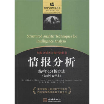 情报分析 (全新中文译本)