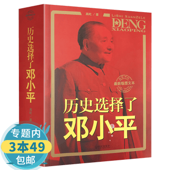 【包邮】历史选择了邓小平   邓小平传纪实录党政政治军事读物中国历史人物传记书籍