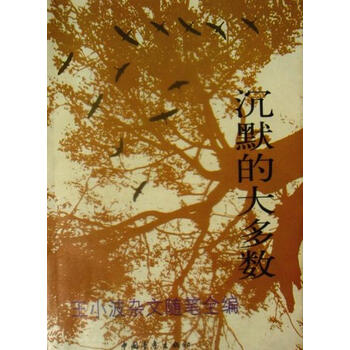 沉默的大多数 王小波【正版书】