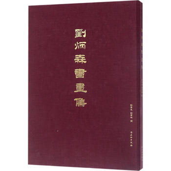 刘炳森书画集 刘学思,刘学惟 编 书籍