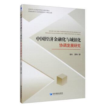 中国经济金融化与城镇化协调发展研究 姜松,夏艳 经济管理出版社