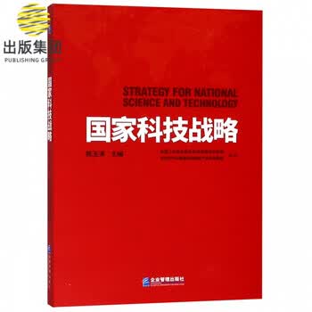 国家科技战略