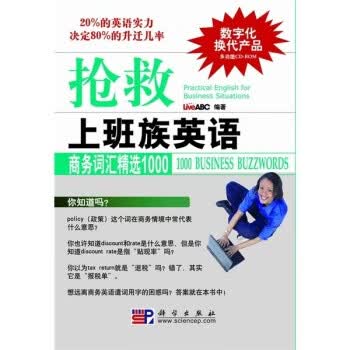 抢救上班族英语商务词汇精选1000（含光盘）