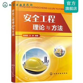 安全工程理论与方法