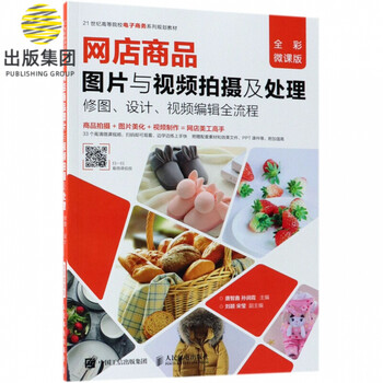 网店商品图片与视频拍摄及处理(修图设计视频编辑全流程全彩微课版21世纪高等院校电子