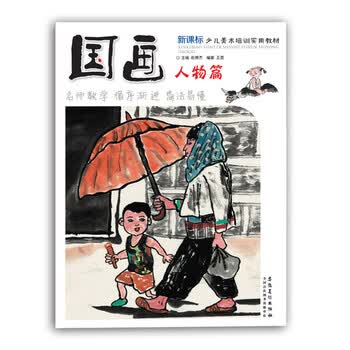 国画人物篇新课标少儿美术培训实用教材赵锦杰编儿童国画人物入门基础教材少儿国画入门技法书 正版 安徽美术出版社