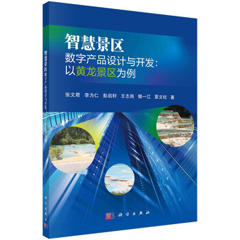智慧景区数字产品设计与开发：以黄龙景区为例