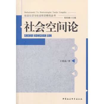 社会空间论王晓磊中国社会科学出版社9787516137437 社会科学书籍