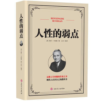 人性的弱点 美戴尔卡耐基 吉林文史出版社