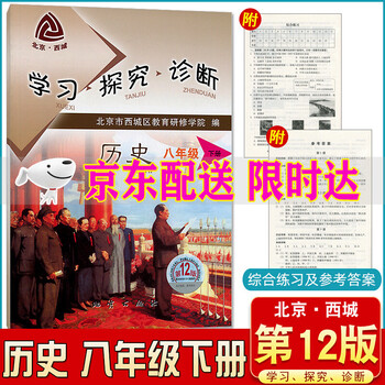 2022版春学习探究诊断 八年级历史 下册 人教版 第12版 学探诊初中八年级初二历史下册 北京西城教育