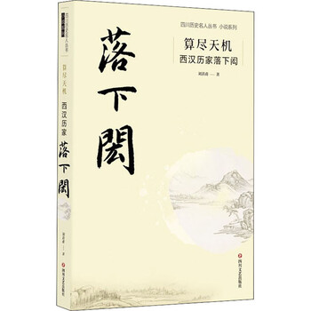 算尽天机 西汉历家落下闳 图书