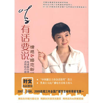 叶文有话要说/情感&婚恋新解码