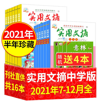 【半年珍藏送4本共16本】实用文摘中学版杂志2021年7/8/9/10/11/12月打包初中学生学习满分作文素材辅导期刊