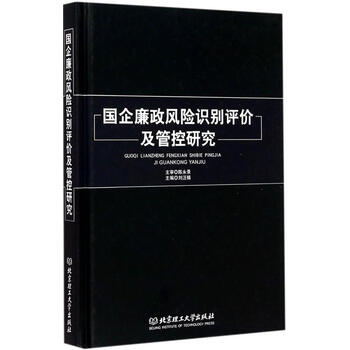 国企廉政风险识别评价及管控研究 刘汪楠　主编【正版书】