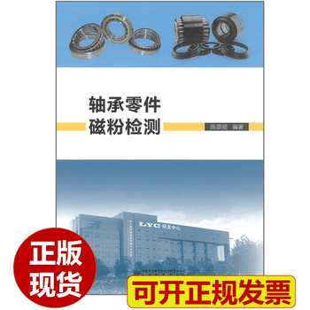 【】轴承零件磁粉检测 陈翠丽 编著
