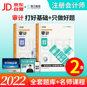 注册会计师2022教材配套习题 cpa审计 斯尔教育注会打好基础+只做好题2本套 斯尔教育cpa2022年 可搭东奥轻一轻松过关1