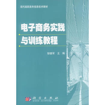 电子商务实践与训练教程
