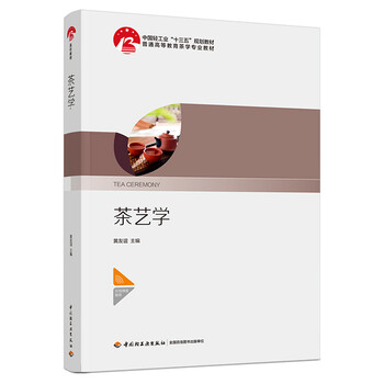 茶艺学（中国轻工业“十三五”规划教材）