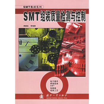 SMT组装质量检测与控制