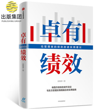 卓有绩效(给管理者的绩效改进实用建议)