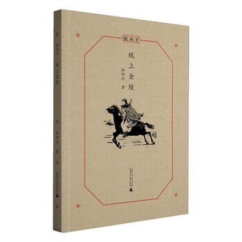 纸上金陵文化  图书