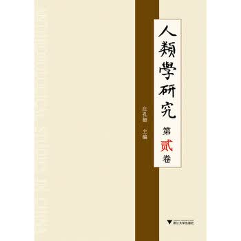 人类学研究 庄孔韶　主编 浙江大学出版社
