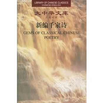新编千家诗(汉英对照)大中华文库 袁行霈,徐放,韩珊今,许渊中 英译