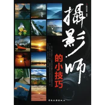 摄影师的小技巧\数码创意\中国旅游出版社\9787503245589\摄影\书籍