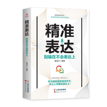 精准表达  别输在不会表达上 单本