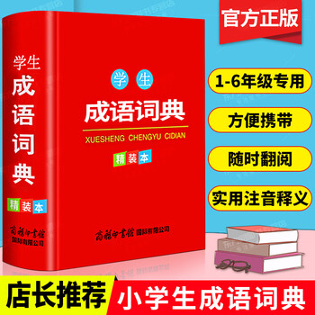 小学生成语词典  新华字典辞典大全学生工具书字典学习教辅实用书籍1-6年级现代汉语多功能常用实用成语