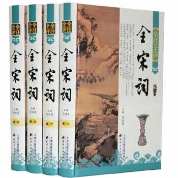 全宋词评注全4册 中国古代文学诗词全译本 名家点评 古诗词鉴赏赏析辞典 宋词三百选注