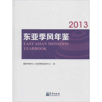 东亚季风年鉴2013 国家气候中心 编  书籍