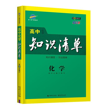 曲一线 化学 高中知识清单 高中必备工具书 第9次修订 全彩版 2022版 五三
